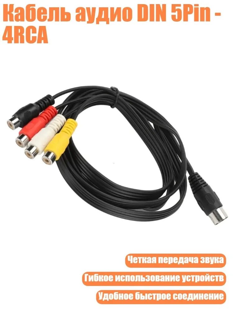 Кабель аудио DIN 5Pin - 4RCA, 1.5m