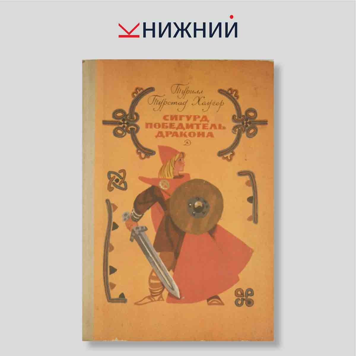 Сигурд — победитель дракона