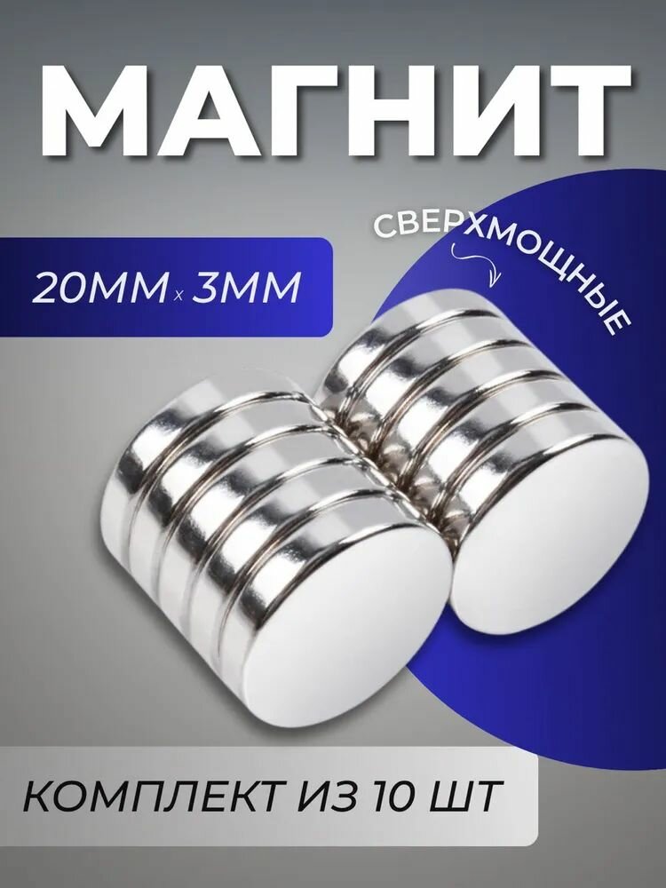 Набор магнитов для доски 20х3 мм 10 шт.