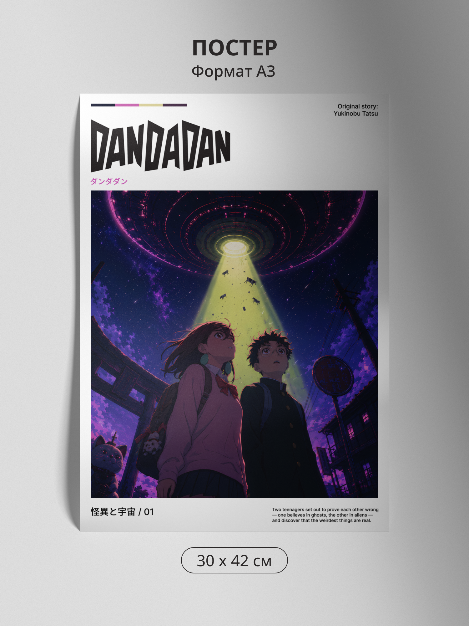 Постер без рамы "Dandadan" / "Дандадан" аниме плакат, бумага, формат А3 30x42 см