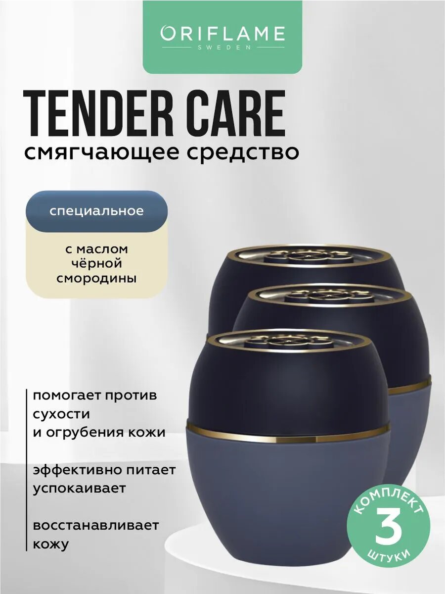 Специальное смягчающее средство Oriflame Tender Careс маслом черной смородины 10,5 мл. х 3 шт.