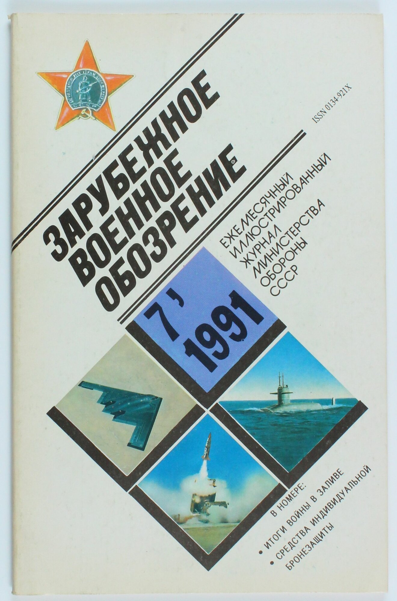 Букинистический журнал Зарубежное военное обозрение, 7/1991