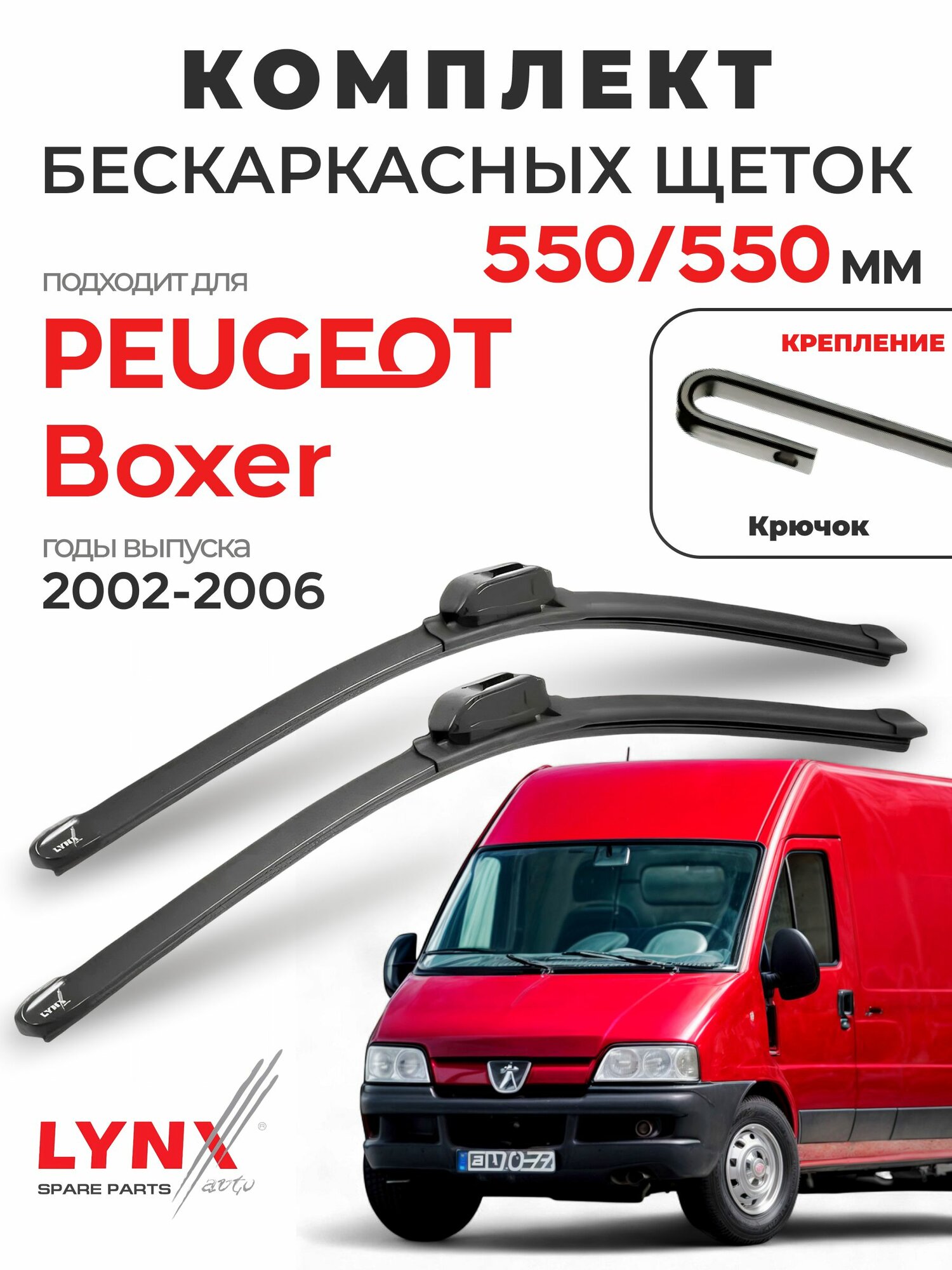 Дворники для Пежо Боксер (2002-2006), щетки PEUGEOT BOXER / Япония