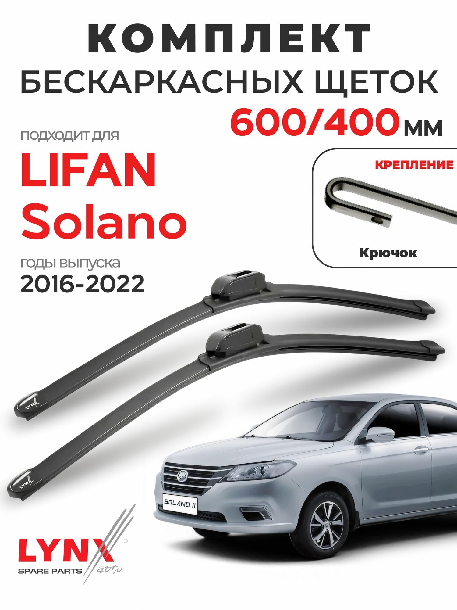 Дворники для Лифан Солано (2016-2022), щетки LIFAN SOLANO / Япония