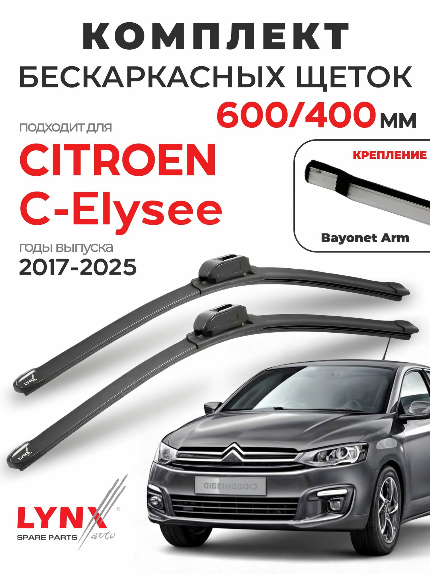 Дворники для Ситроен C-Элизе (2017-2025), щетки CITROEN C-ELYSEE / Япония