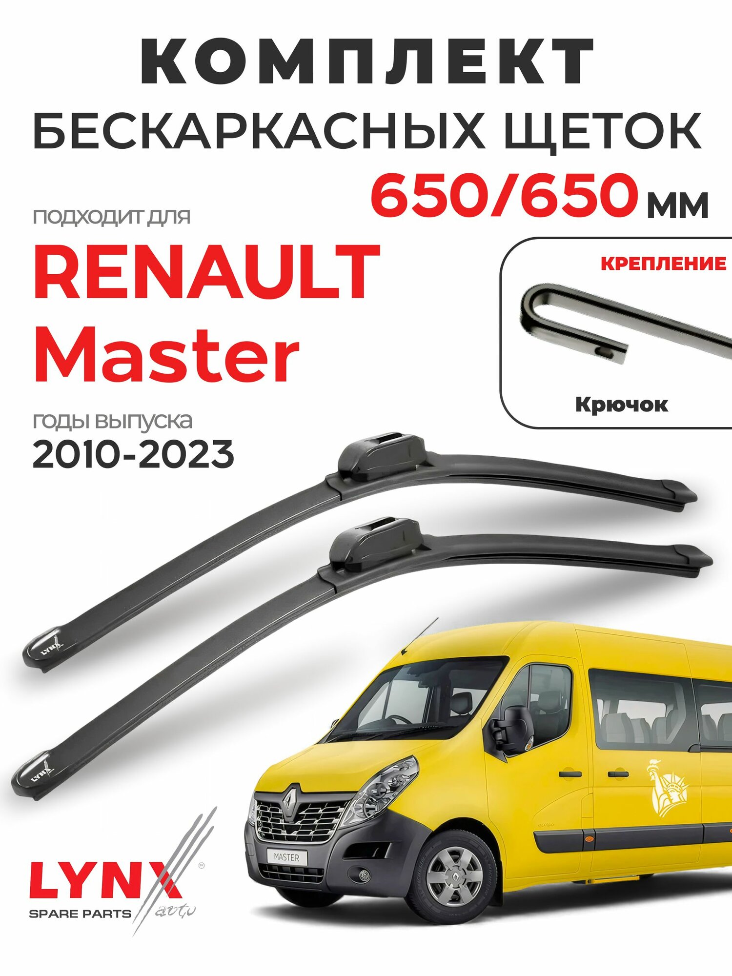 Дворники для Рено Мастер (2010-2023), щетки RENAULT MASTER / Япония