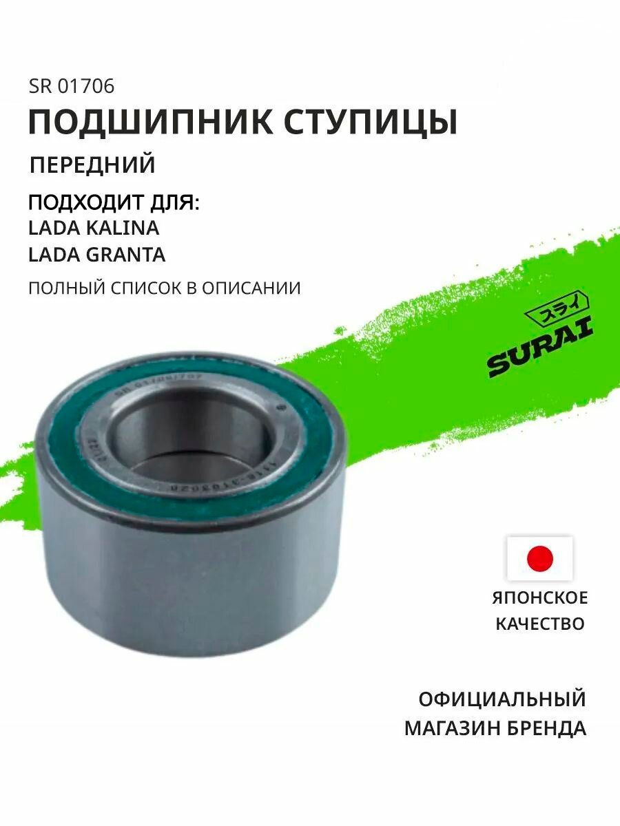Ступичный подшипник SURAI для Lada Гранта Калина Приора передний (SR 01706, аналог FAG 713660050, подшипник ступицы)
