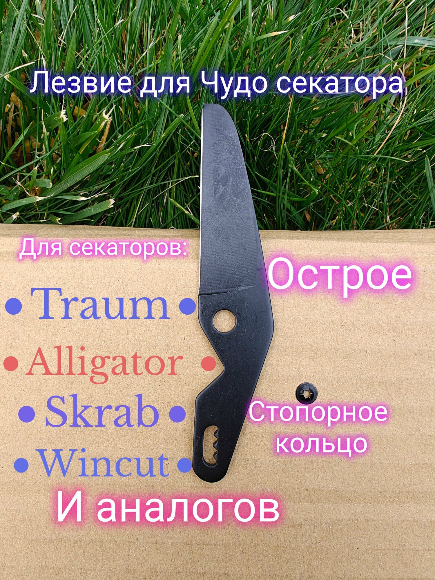Лезвие на Чудо секатор