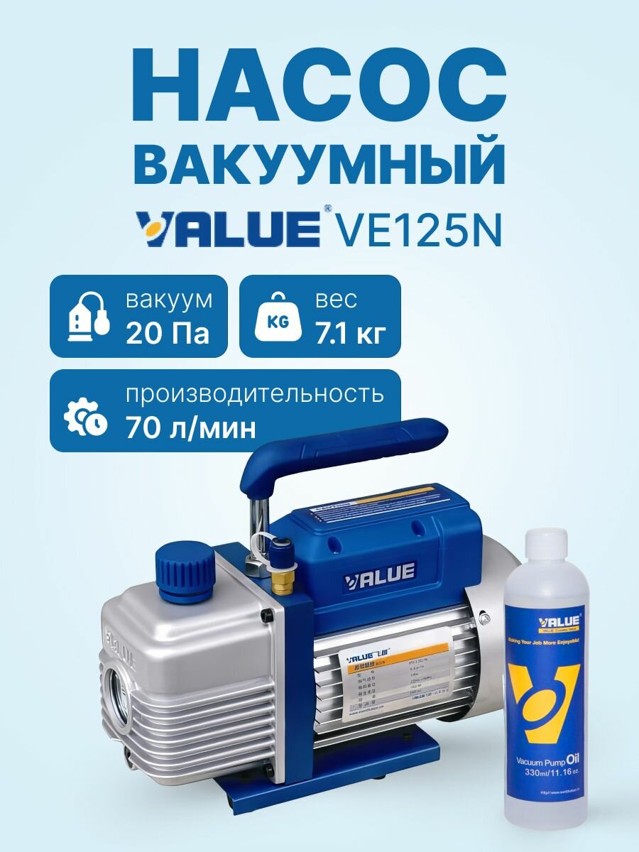 Вакуумный насос для кондиционера Value VE125N (1ст, 70 л/мин, 20 Па, 7.1 кг)