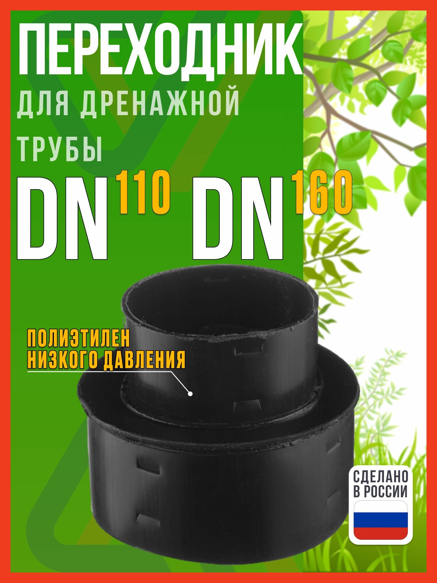 Переходник для дренажной трубы d110х160 мм