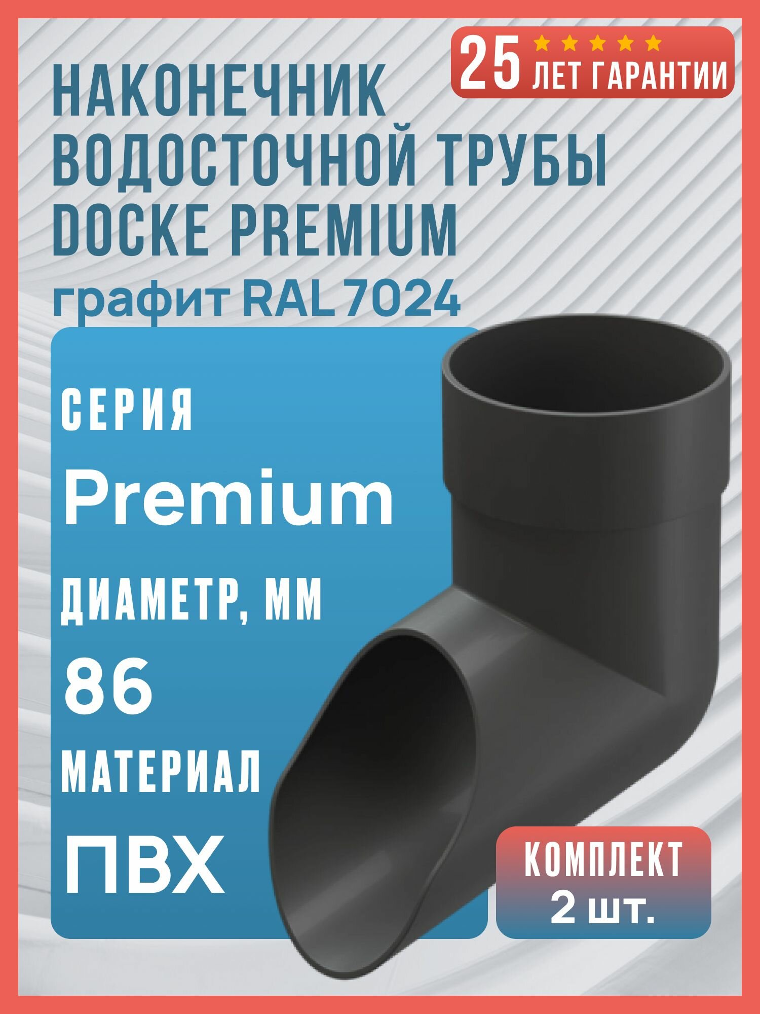 Наконечник водосточной трубы Docke Premium, графит (RAL 7024), 2 шт. / Наконечник водостока Деке Премиум