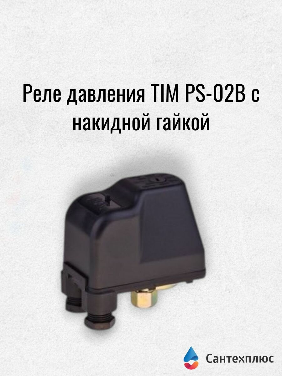 Реле давления (нак. гайка) PS-02В TIM