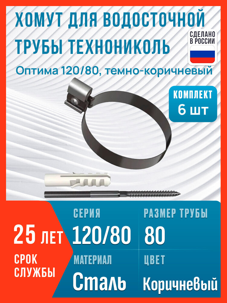 Хомут для водосточной трубы Технониколь Оптима 120/80, L-140мм, темно-коричневый / Крепление водосточной трубы ПВХ Технониколь (6 шт в комплекте)
