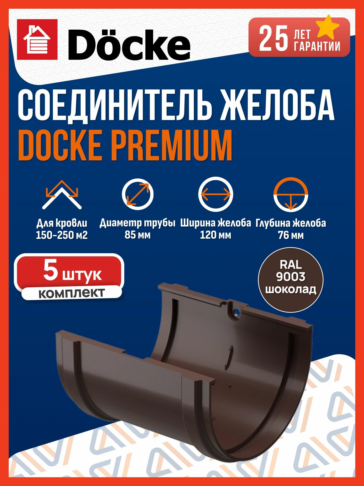 Соединитель желоба Docke Premium, шоколад (RAL 8019), 5 шт / Соединитель водостока Деке Премиум (5 шт в комплекте)