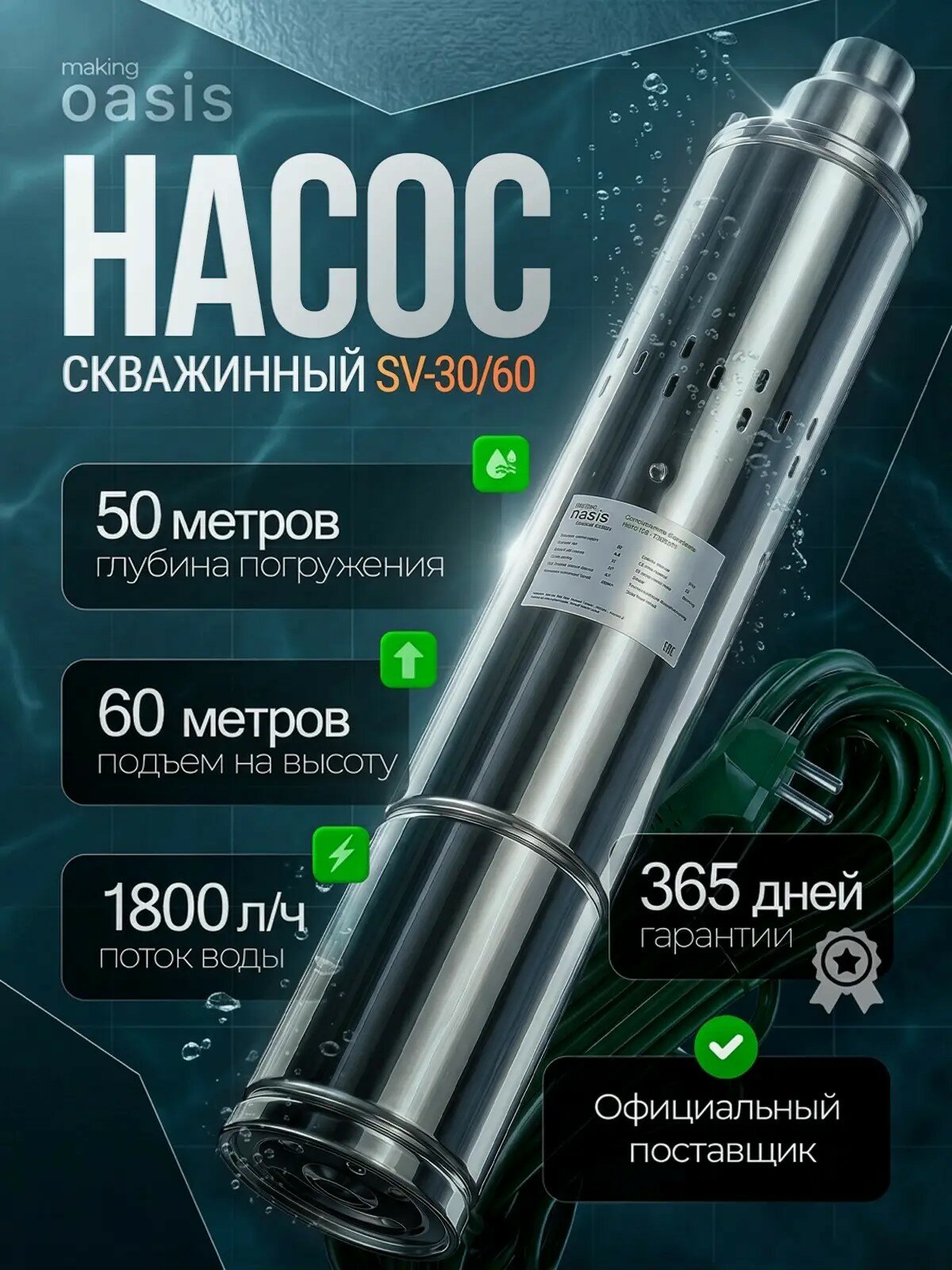 Насос для скважины погружной, глубинный, Oasis SV 30/60 для воды