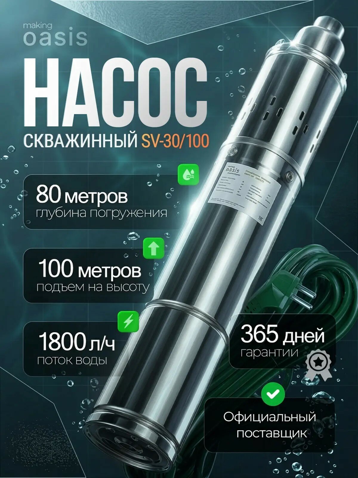 Скважинный насос Oasis SV 30/100, винтовой, погружной, глубинный