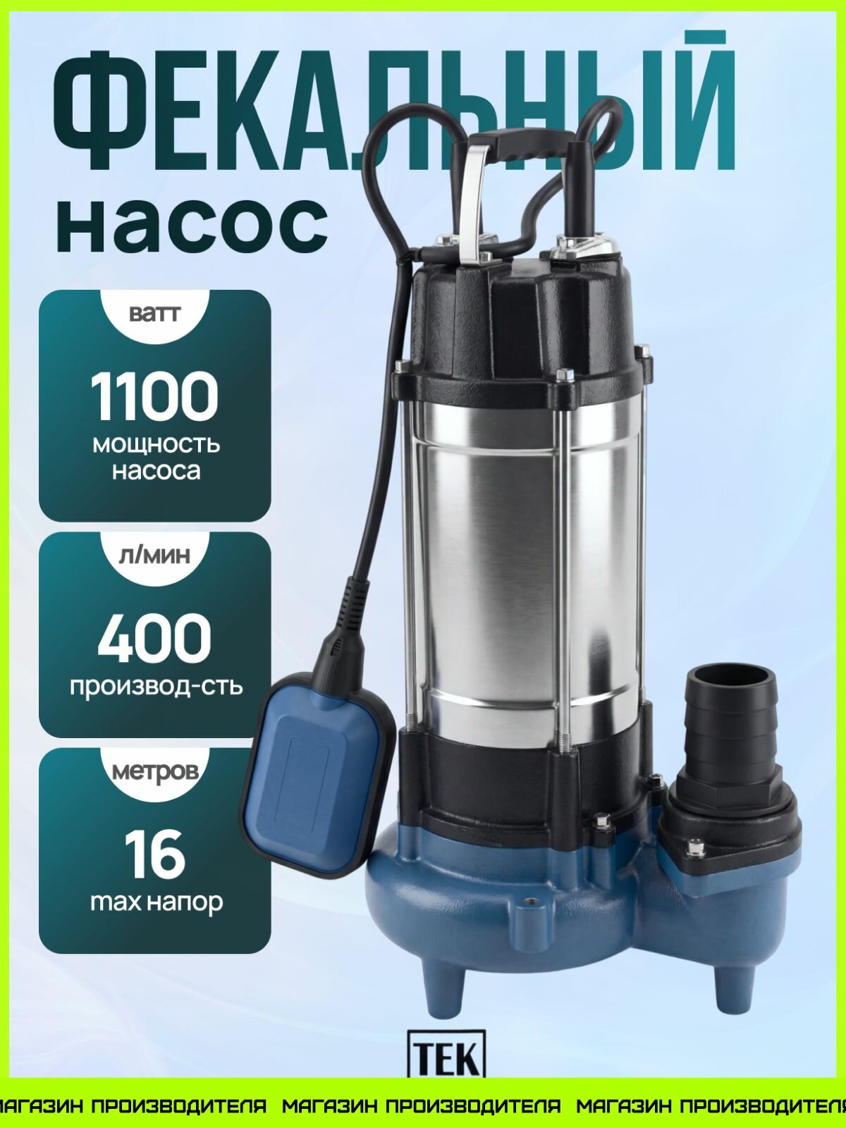 Насос Фекальный погружной 1100Вт (напор 16м, 400л/мин) для грязной воды FN 400/16