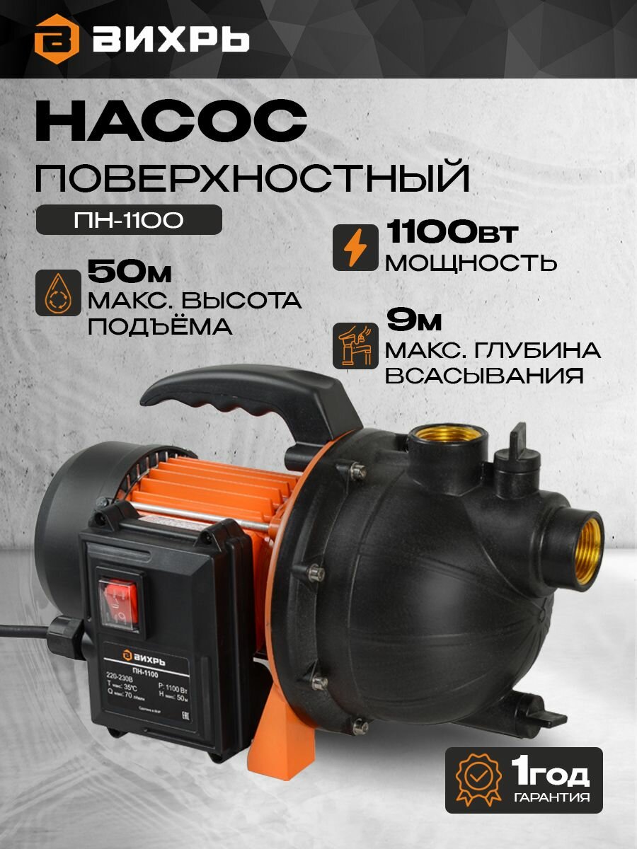 Насос для воды поверхностный Вихрь ПН-1100, самовсасывающий, 1100Вт, напор 50м, 70л/мин