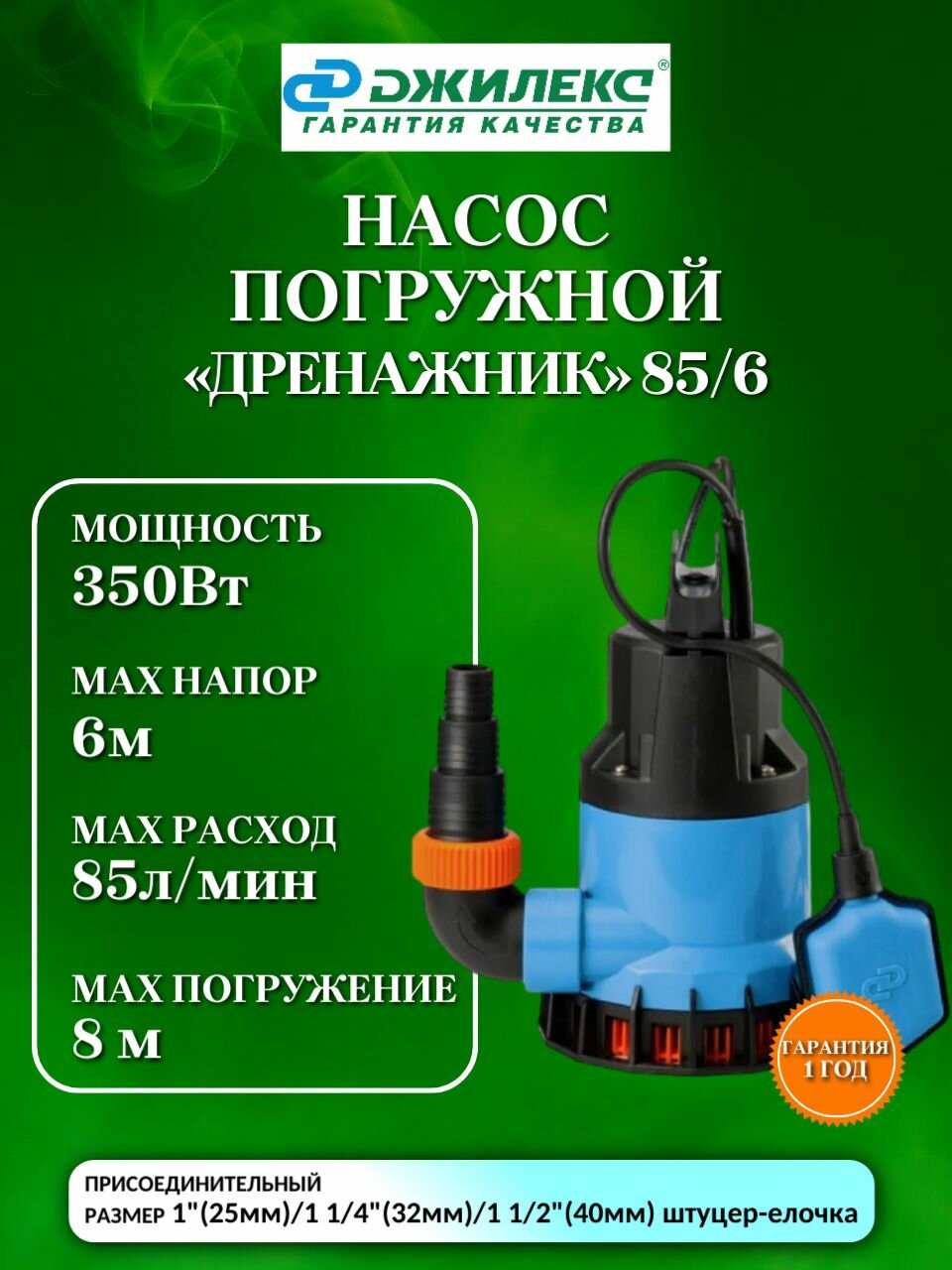 Дренажный погружной насос Джилекс 85/6 дренажник 350Вт, насос для откачки чистой и загрязненной воды