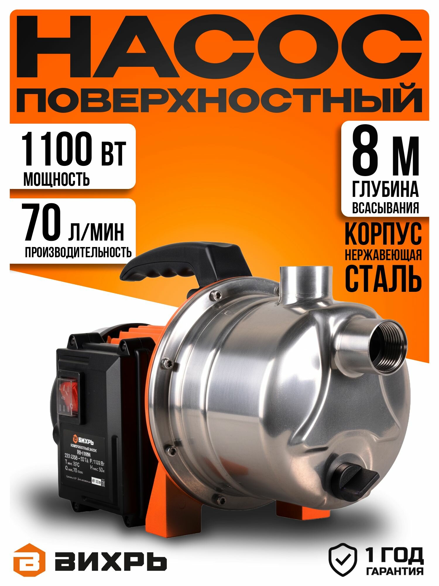 Насос для воды поверхностный ПН-1100Н Вихрь