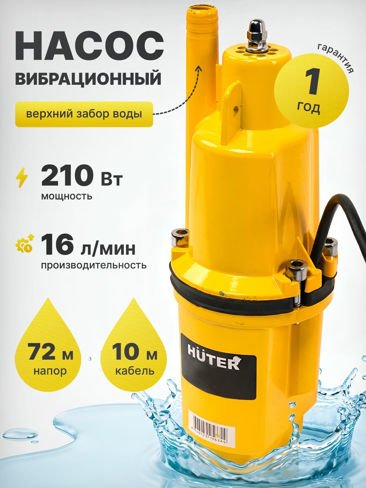 Вибрационный насос VP 210-10UP Huter