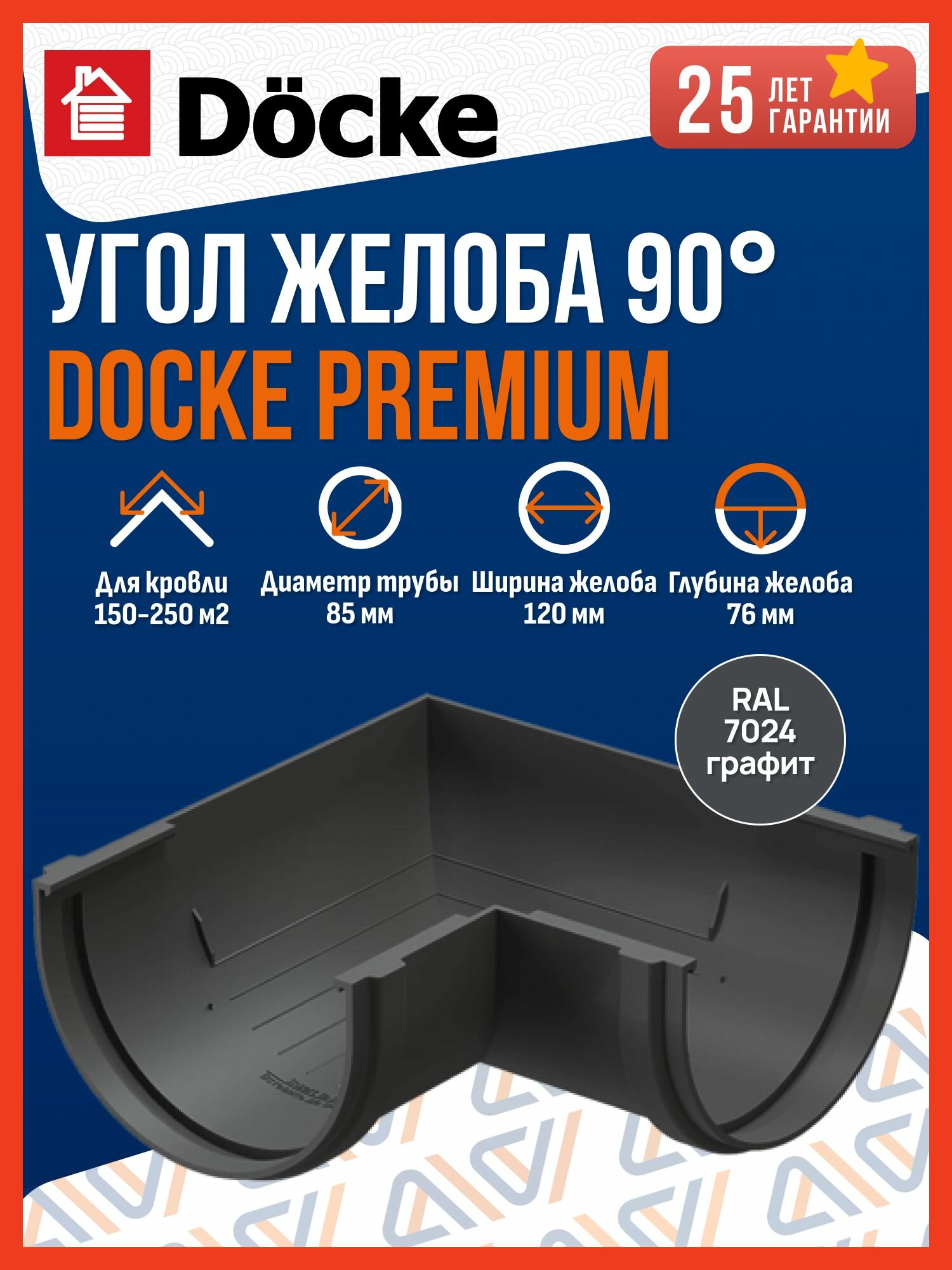 Угол желоба 90 Docke Premium, графит (RAL 7024) / Угол для водостока Деке Премиум
