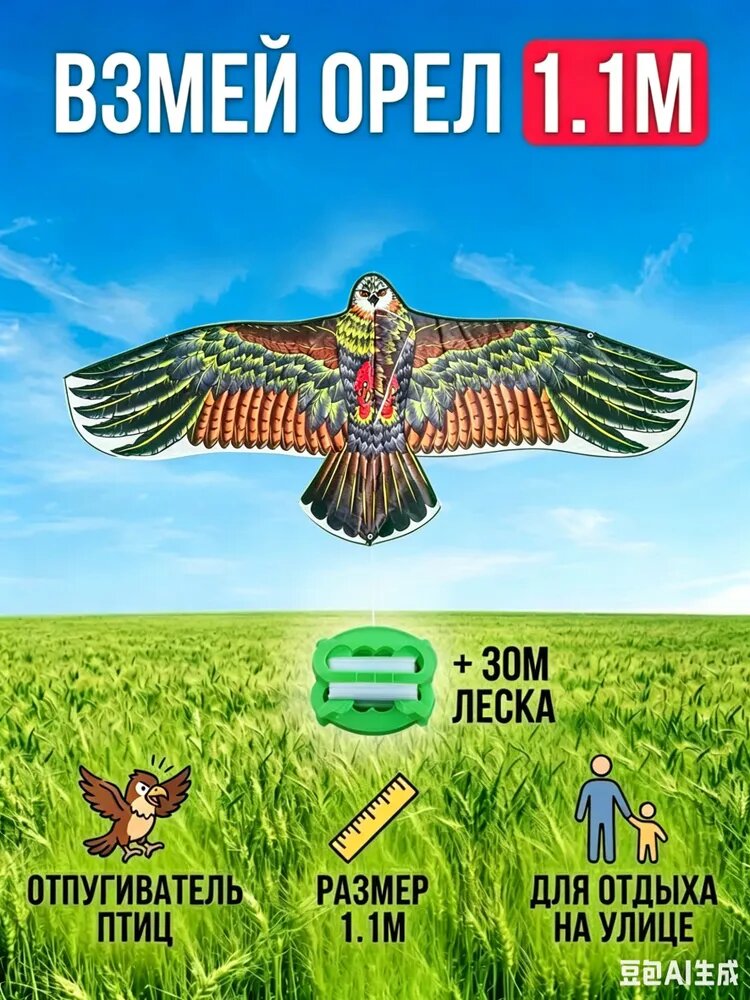 1,1 метра + 30 метров шелковой нити Уличный имитационный воздушный змей в виде орла для детей и взрослых.