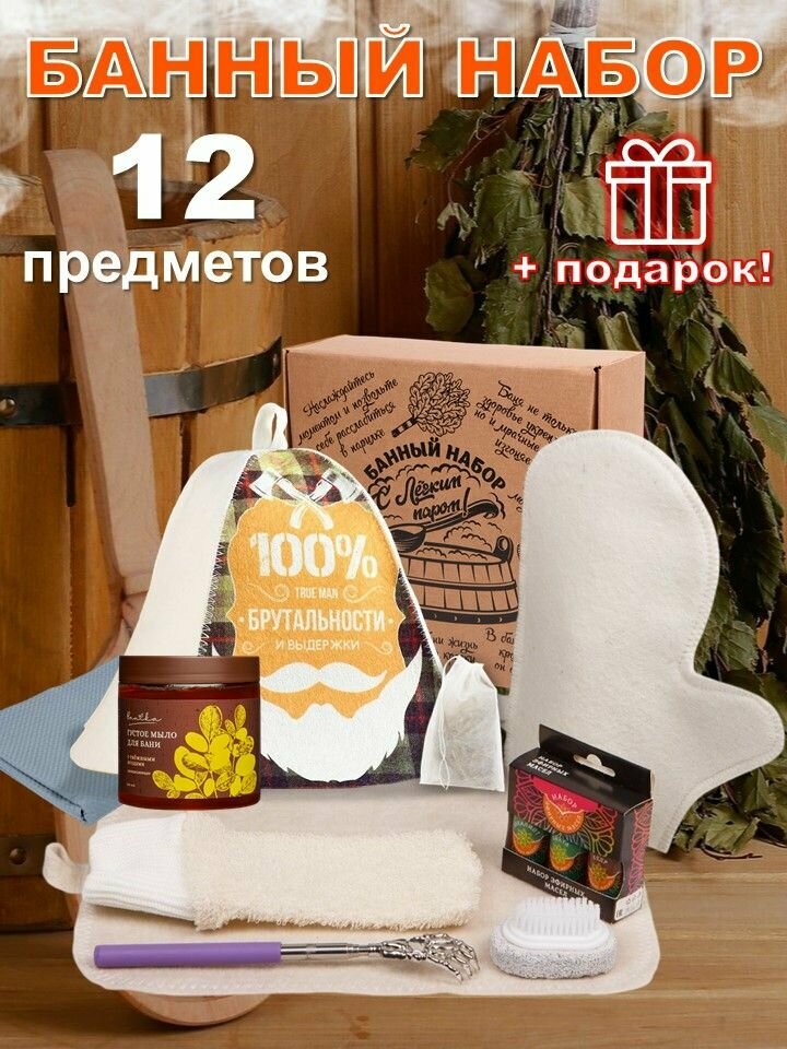 Банный набор подарочный мужской для бани и сауны 100% Брутальности и выдержки 12 предметов