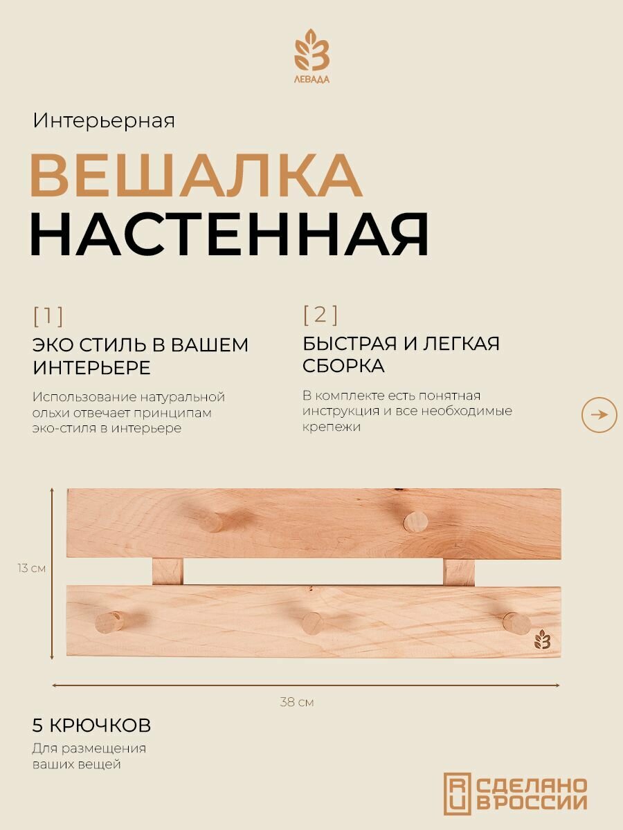 Вешалка настенная Левада Д5 из ольхи, вешалка для ванной, бани и прихожей, деревянная, 2 ряда