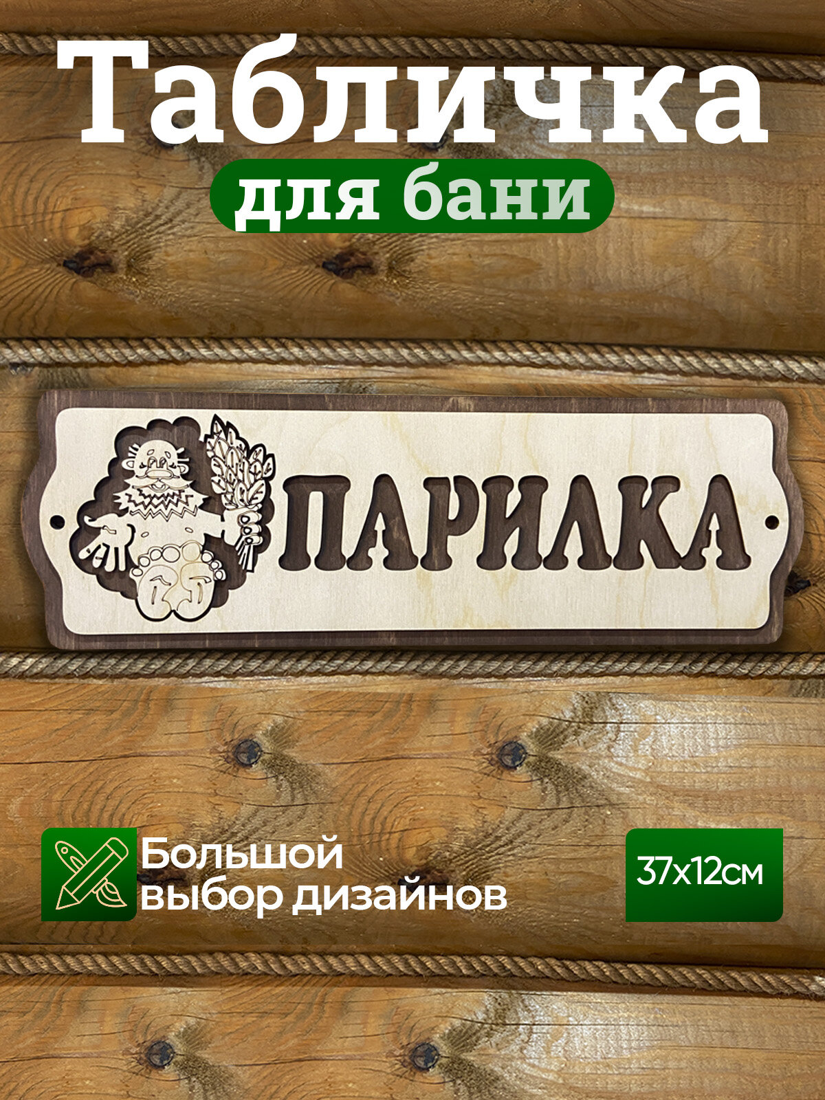 Табличка Парилка на дверь с надписью прикольная деревянная