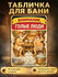 Табличка для бани