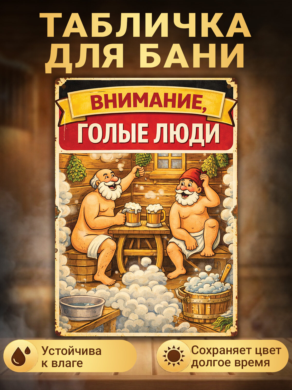 Табличка для бани
