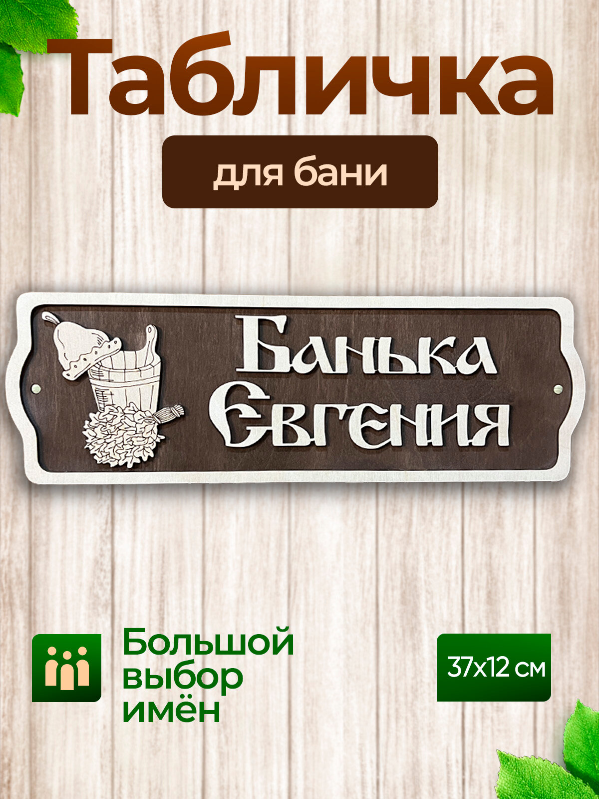 Табличка именная для бани прикольная на дверь Евгений