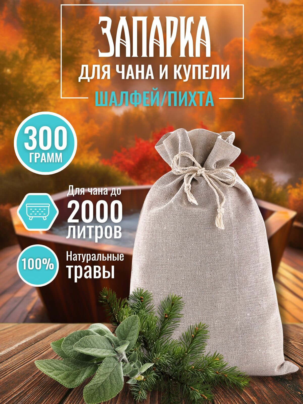 Запарка для чана и купели "Шалфей/пихта" 300 г