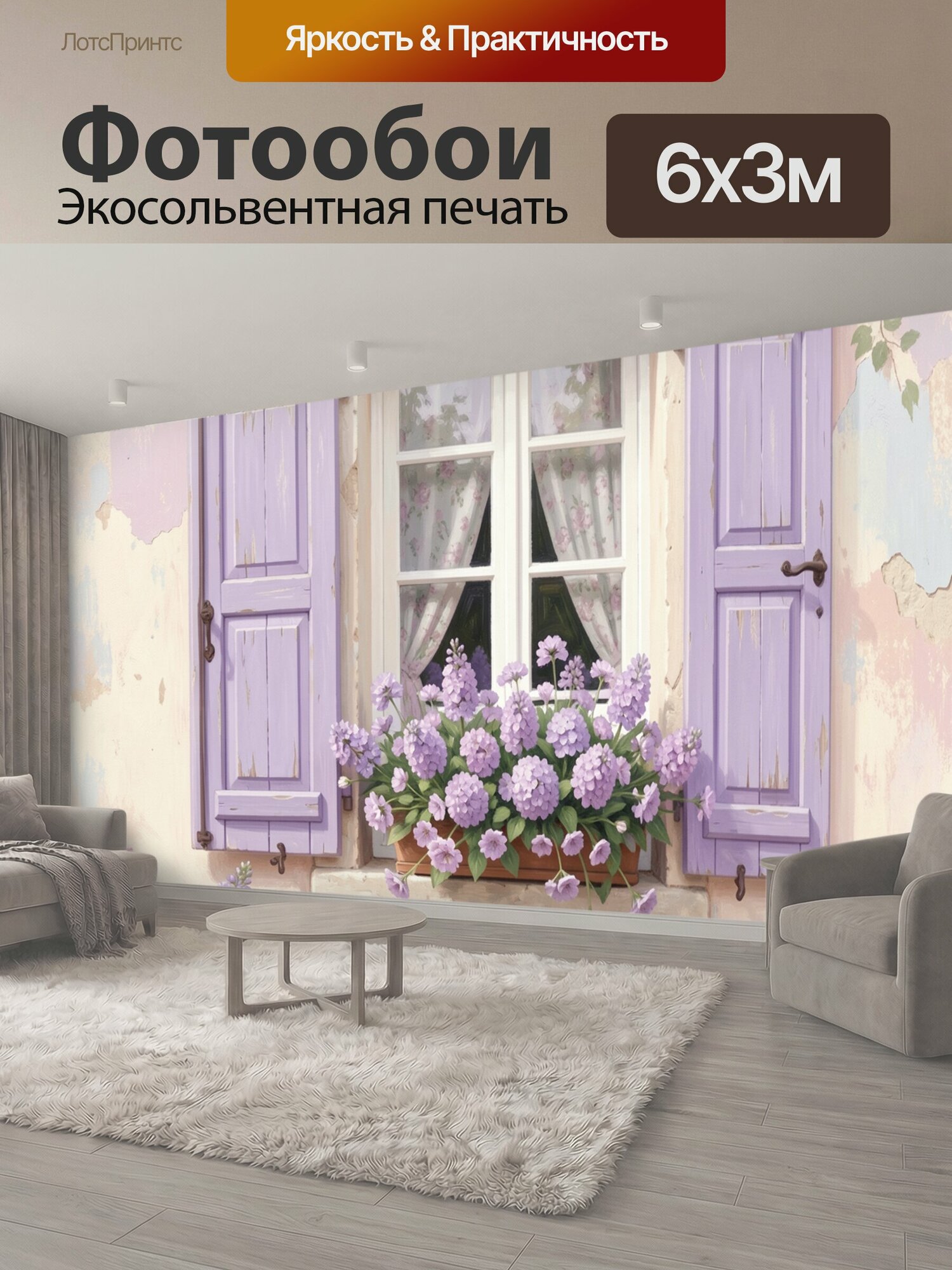 Фотообои "Лавандовое окно с цветами. Нежный прованс: старинные ставни сиреневого оттенка, фасад в пастельных тонах, букет гортензий и роз." 600x300 см. экосольвентная печать