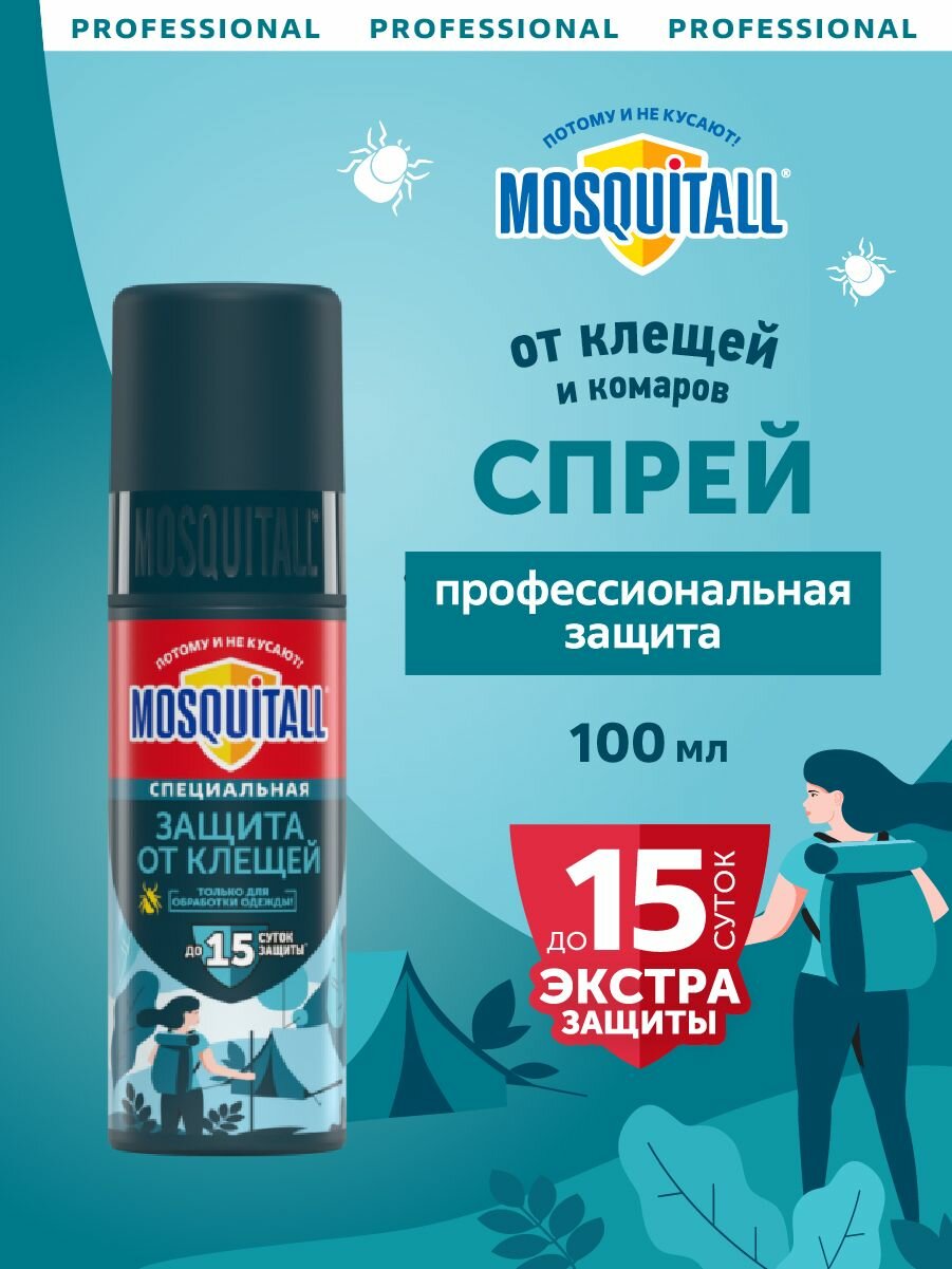 Средство от клещей и блох спрей для одежды Mosquitall Профессиональная защита 100 мл аэрозоль обработка одежды защита от паразитов