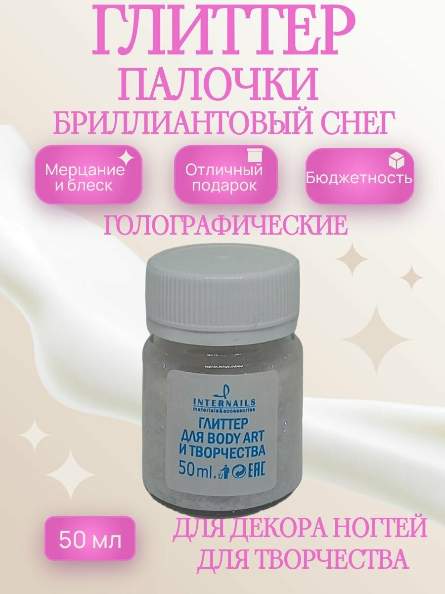Глиттер бриллиантовый снег