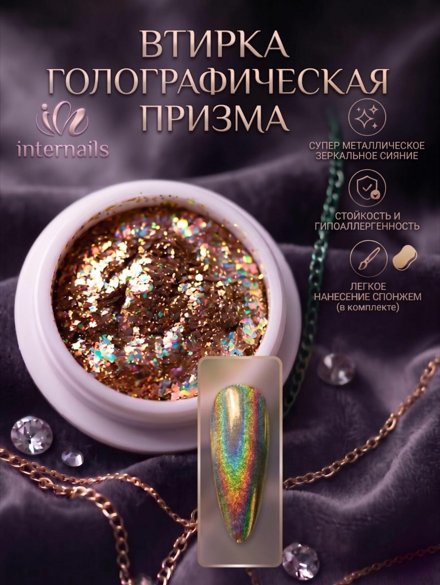 Втирка призма золотая