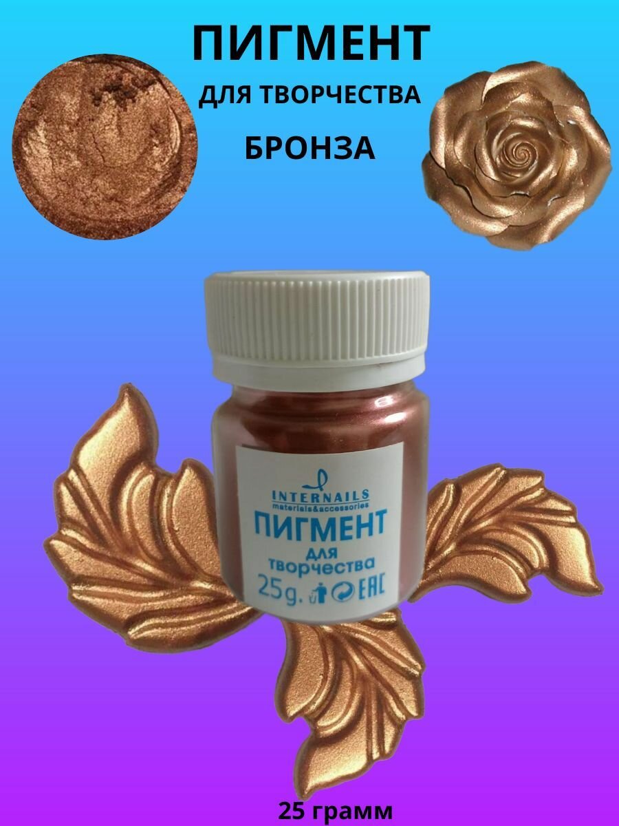 Пигмент сухой для творчества бронза