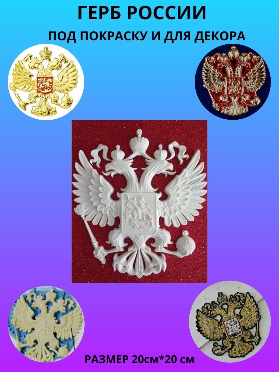 Герб России под покраску и для декора, 20*25 см