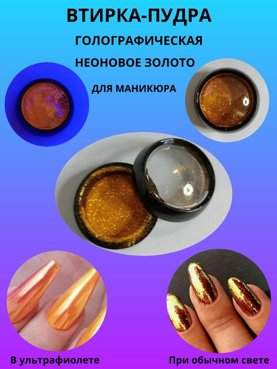 Втирка бронза голография