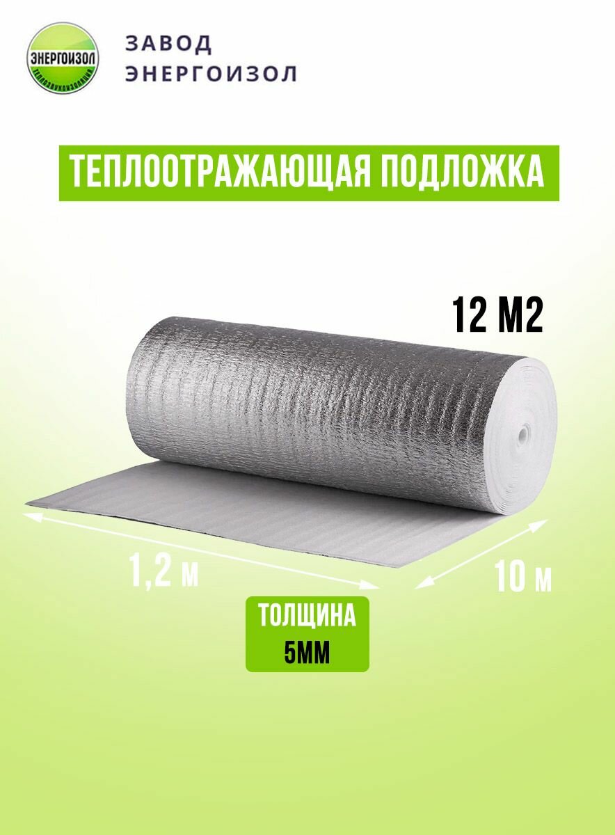 Подложка под теплый пол 5мм 1.20х10 12м2 энергоизол подстилка для бассейна, упаковочный материал