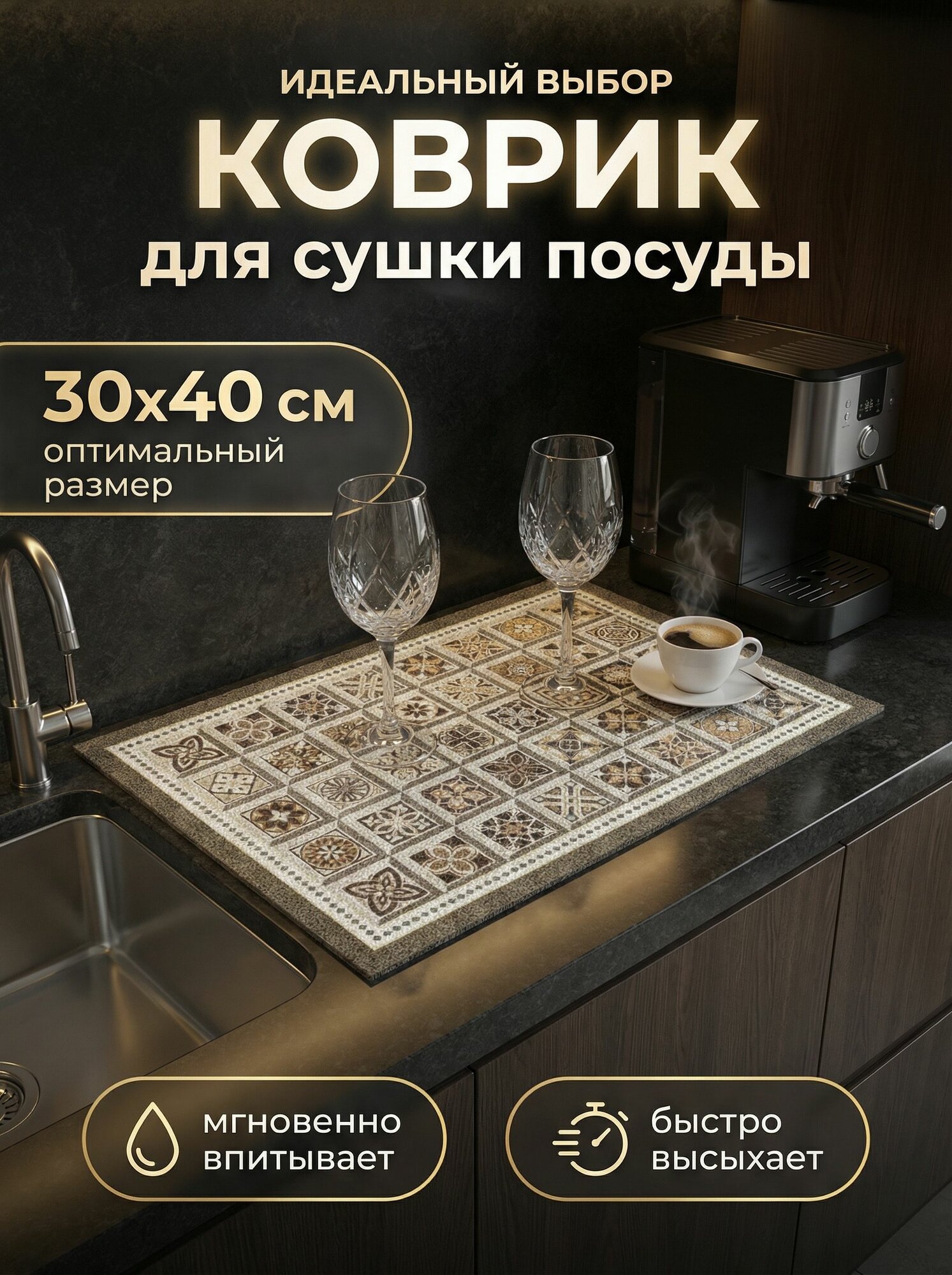 Нано-коврик для сушки посуды супервпитывающий 30х40см