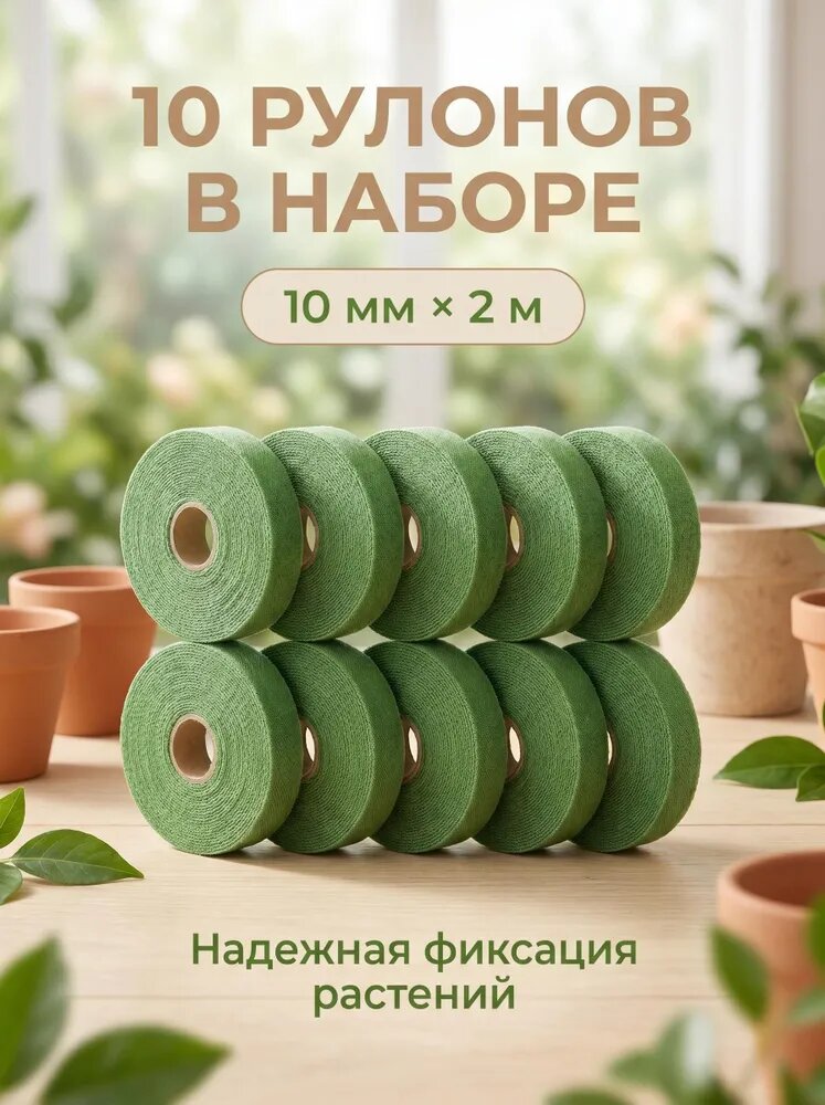 Подвязка для растений,10шт