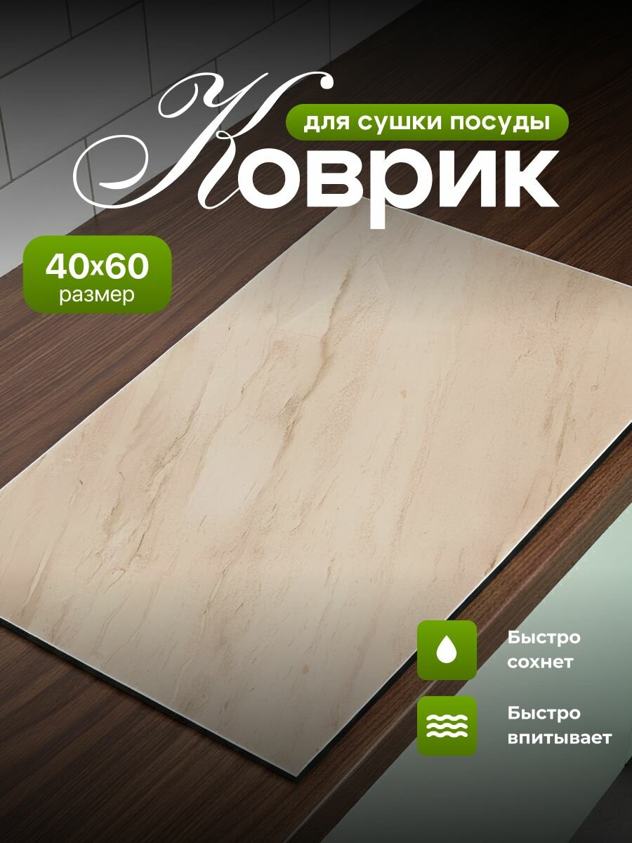 Коврик для сушки посуды впитывающий диатомитовый Shiny Kitchen, бежевый мрамор, 40x60см