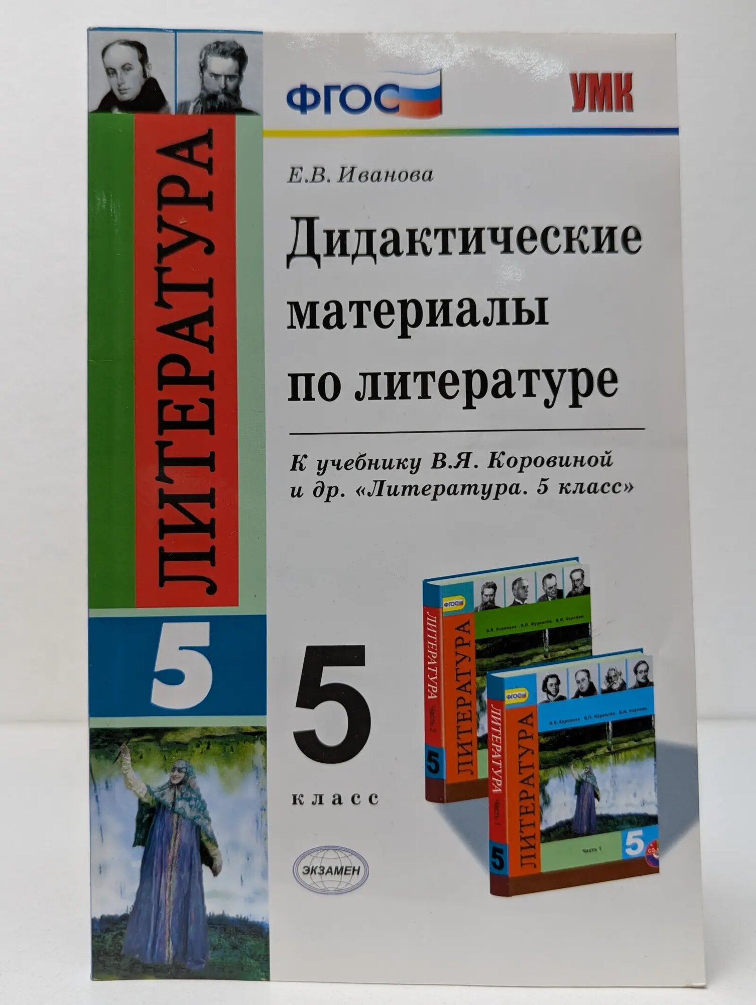 Учебно‑методический комплект. Дидактические материалы по литературе. 5 класс Иванова Елена Владиславовна 2013