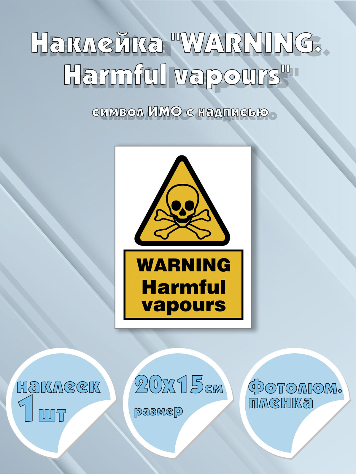 Наклейка "WARNING. Harmful vapours" с надписью, символ ИМО на самоклеящейся фотолюминесцентной пленке,20х15 см