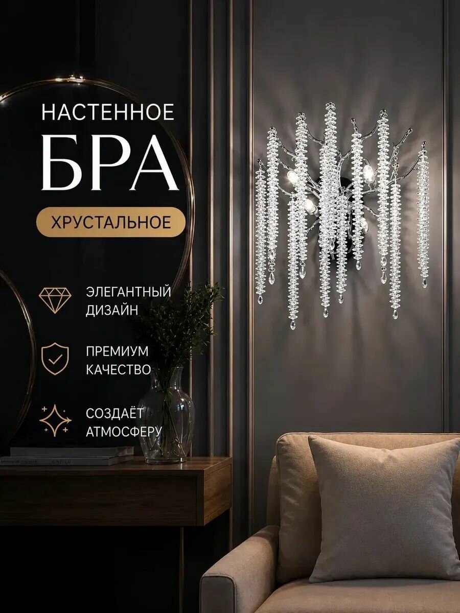 Настенное бра, хрустальный плафон, цоколь E14, мощность 80 Вт