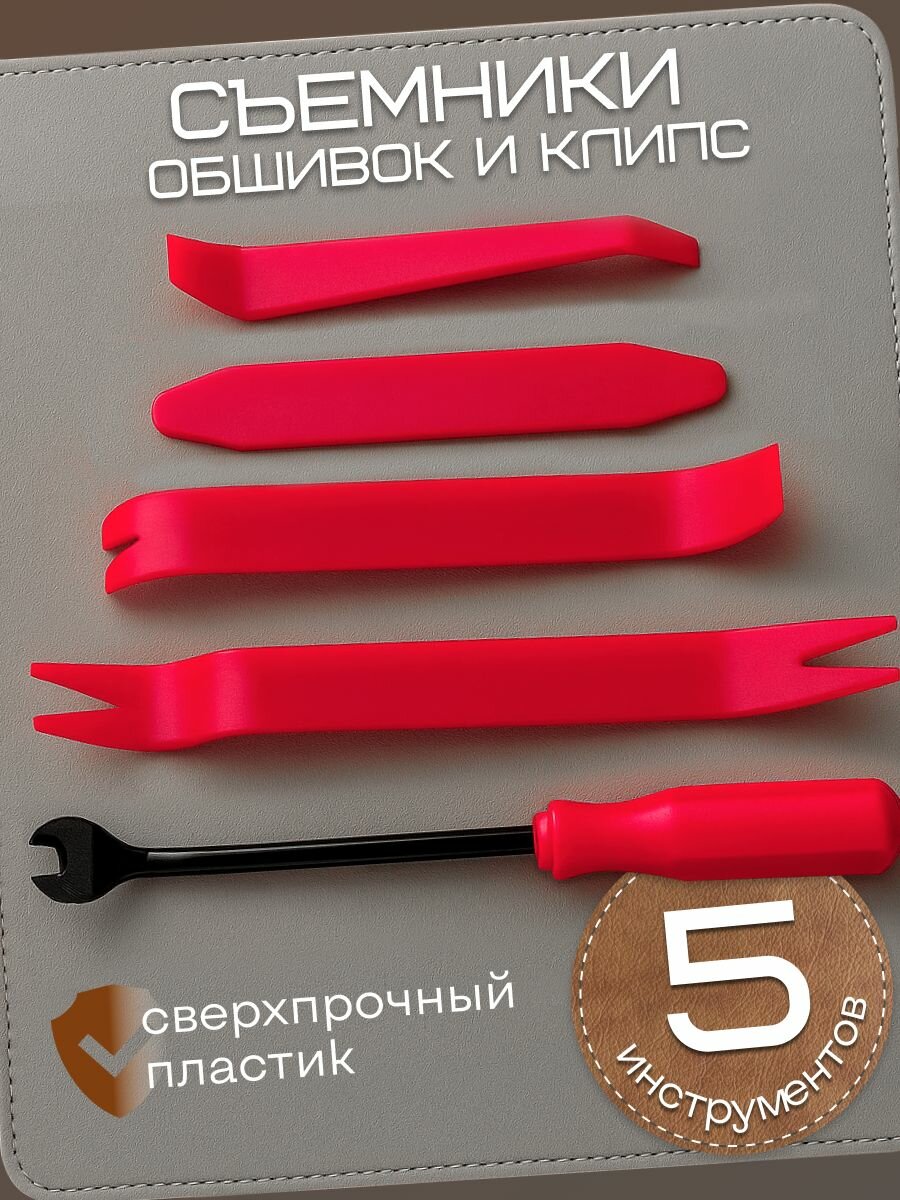 Лопатки для снятия обшивки, съемник клипс автомобильных, инструмент для снятия обшивки автомобиля. инструмент для снятия обшивки съемник клипс