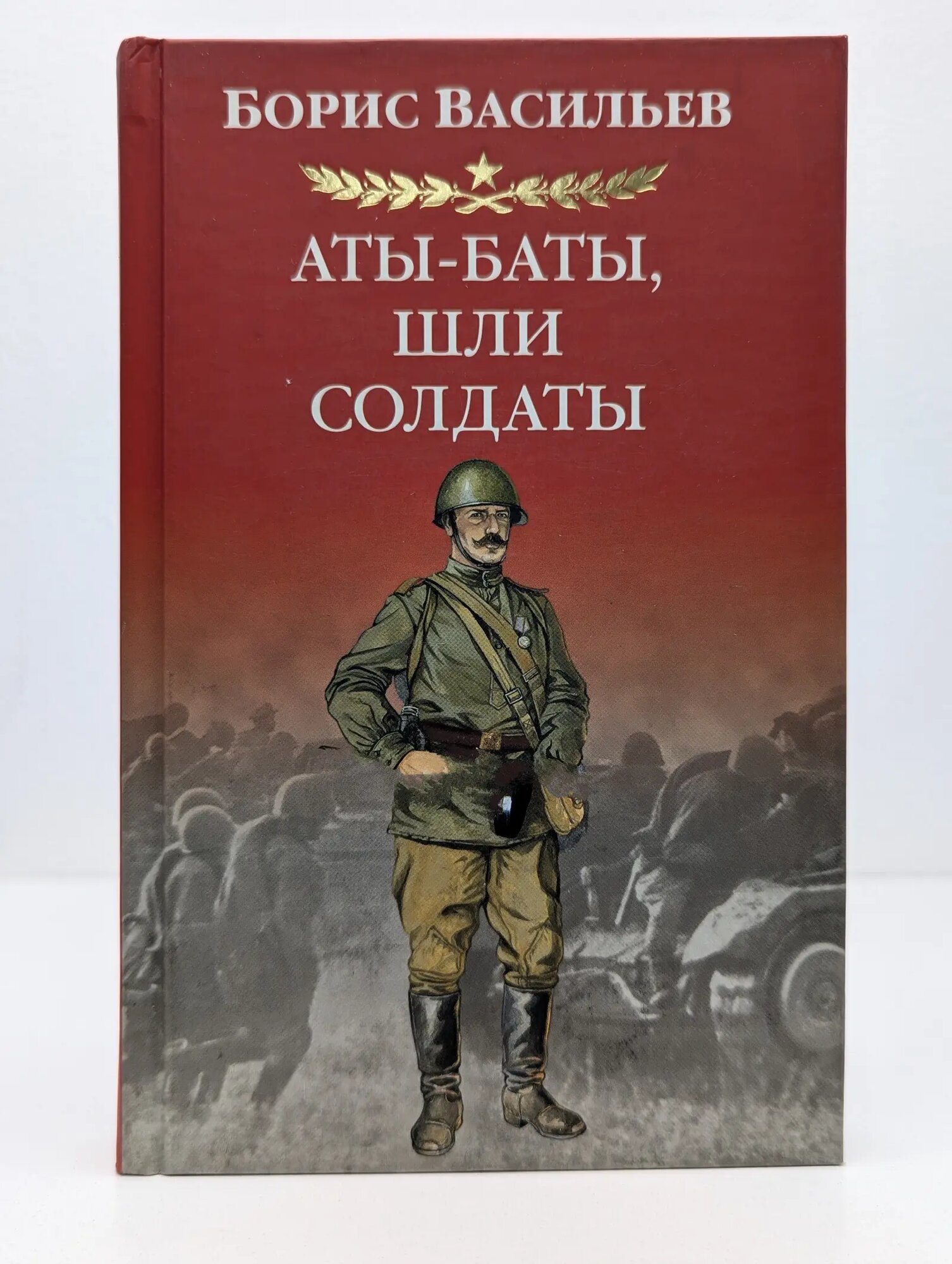 Аты-баты, шли солдаты Васильев Борис Львович 2007